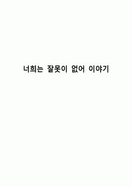 너희는 잘못이 없어 이야기-1페이지