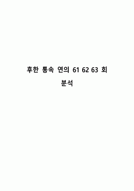 후한 통속 연의 61 62 63 회 분석-1페이지