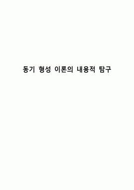 동기 형성 이론의 내용적 탐구-1페이지