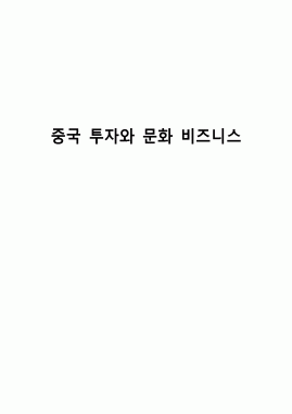 중국 투자와 문화 비즈니스-1페이지