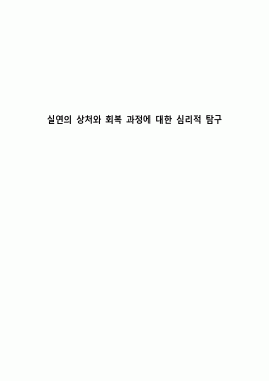 실연의 상처와 회복 과정에 대한 심리적 탐구-1페이지