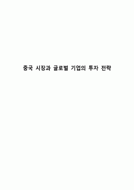 중국 시장과 글로벌 기업의 투자 전략-1페이지