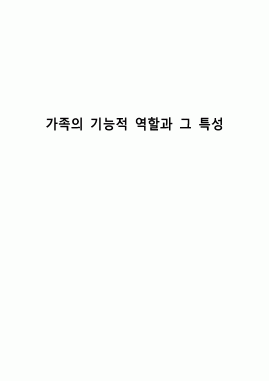 가족의 기능적 역할과 그 특성-1페이지