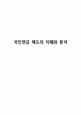 국민연금 제도의 이해와 분석-1페이지
