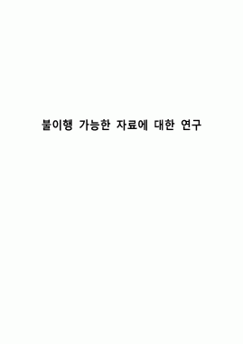 불이행 가능한 자료에 대한 연구-1페이지