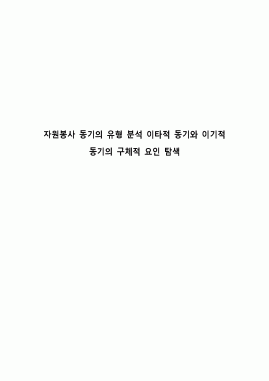 자원봉사 동기의 유형 분석 이타적 동기와 이기적 동기의 구체적 요인 탐색-1페이지