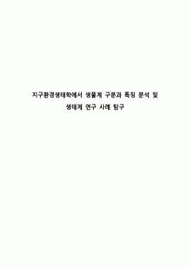 지구환경생태학에서 생물계 구분과 특징 분석 및 생태계 연구 사례 탐구-1페이지