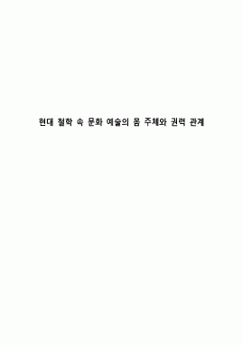 현대 철학 속 문화 예술의 몸 주체와 권력 관계-1페이지