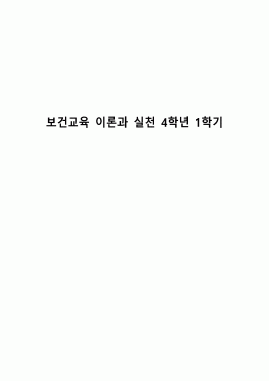 보건교육 이론과 실천 4학년 1학기-1페이지
