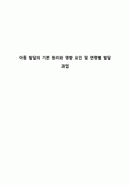 아동 발달의 기본 원리와 영향 요인 및 연령별 발달 과업-1페이지