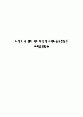 나라도 내 편이 되어야 한다 독서나눔공감발표 독서토론활동-1페이지