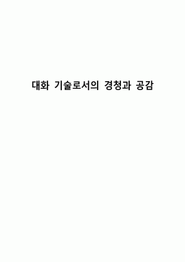대화 기술로서의 경청과 공감-1페이지