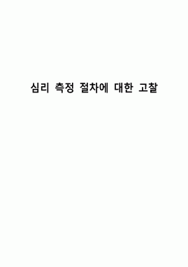 심리 측정 절차에 대한 고찰-1페이지
