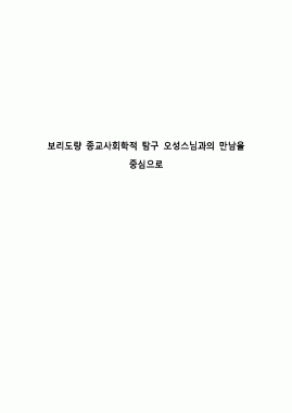 보리도량 종교사회학적 탐구 오성스님과의 만남을 중심으로-1페이지
