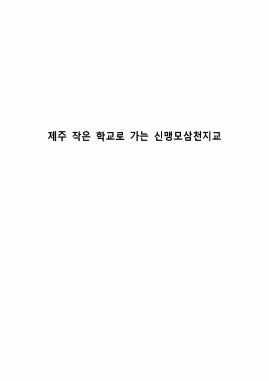 제주 작은 학교로 가는 신맹모삼천지교-1페이지