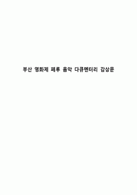 부산 영화제 페루 음악 다큐멘터리 감상문-1페이지