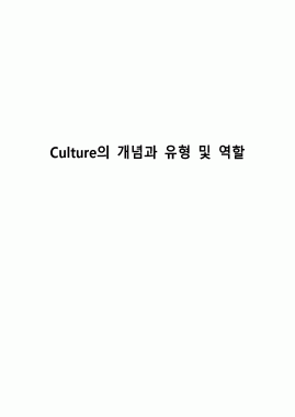 Culture의 개념과 유형 및 역할-1페이지