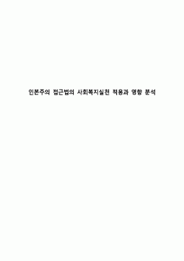 인본주의 접근법의 사회복지실천 적용과 영향 분석-1페이지