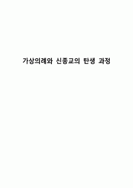 가상의례와 신종교의 탄생 과정-1페이지