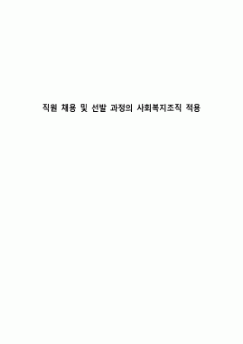 직원 채용 및 선발 과정의 사회복지조직 적용-1페이지