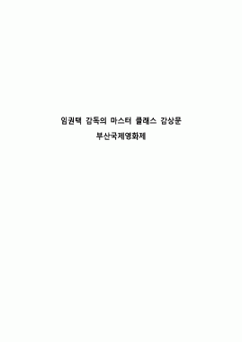 임권택 감독의 마스터 클래스 감상문 부산국제영화제-1페이지