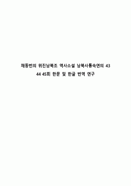 채동번의 위진남북조 역사소설 남북사통속연의 43 44 45회 한문 및 한글 번역 연구-1페이지