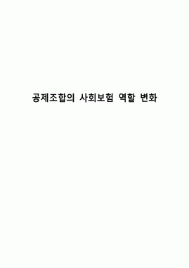 공제조합의 사회보험 역할 변화-1페이지