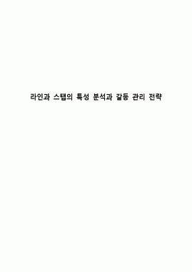 라인과 스탭의 특성 분석과 갈등 관리 전략-1페이지