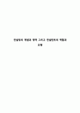 컨설팅의 개념과 영역 그리고 컨설턴트의 역할과 모형-1페이지