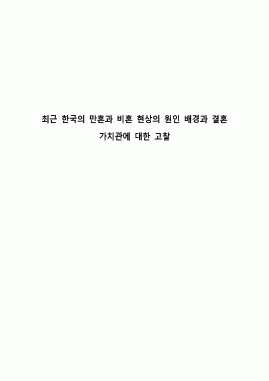 최근 한국의 만혼과 비혼 현상의 원인 배경과 결혼 가치관에 대한 고찰-1페이지
