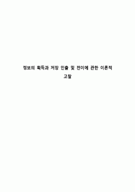 정보의 획득과 저장 인출 및 전이에 관한 이론적 고찰-1페이지