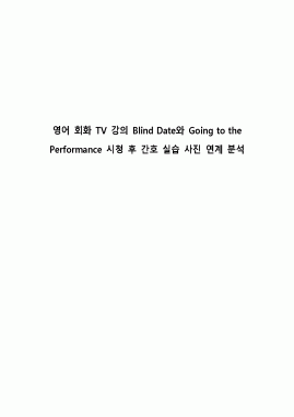영어 회화 TV 강의 Blind Date와 Going to the Performance 시청 후 간호 실습 사진 연계 분석-1페이지
