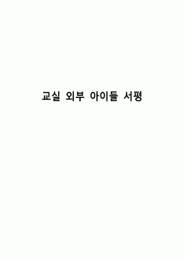 교실 외부 아이들 서평-1페이지
