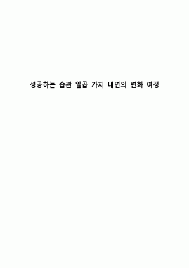 성공하는 습관 일곱 가지 내면의 변화 여정-1페이지