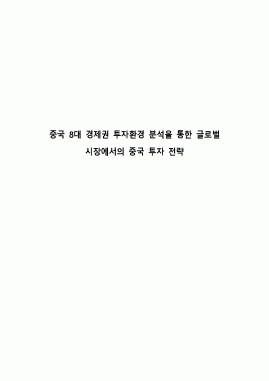 중국 8대 경제권 투자환경 분석을 통한 글로벌 시장에서의 중국 투자 전략-1페이지