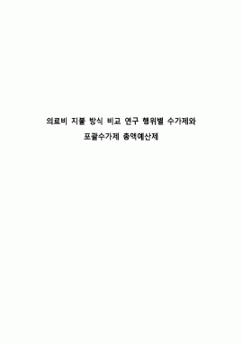 의료비 지불 방식 비교 연구 행위별 수가제와 포괄수가제 총액예산제-1페이지