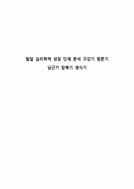 발달 심리학적 성장 단계 분석 구강기 항문기 남근기 잠복기 생식기-1페이지