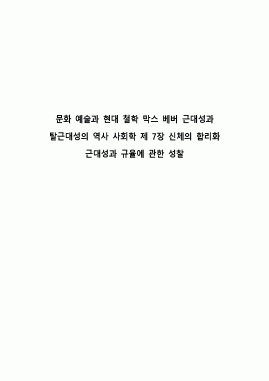 문화 예술과 현대 철학 막스 베버 근대성과 탈근대성의 역사 사회학 제 7장 신체의 합리화 근대성과 규율에 관한 성찰-1페이지