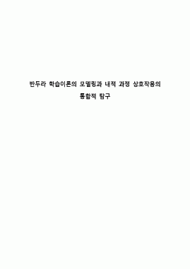 반두라 학습이론의 모델링과 내적 과정 상호작용의 통합적 탐구-1페이지