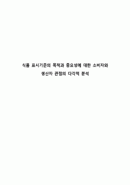 식품 표시기준의 목적과 중요성에 대한 소비자와 생산자 관점의 다각적 분석-1페이지