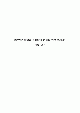 환경변수 예측과 경쟁상대 분석을 위한 벤치마킹 기법 연구-1페이지
