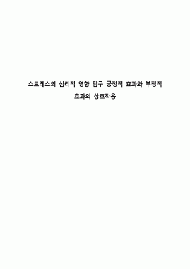 스트레스의 심리적 영향 탐구 긍정적 효과와 부정적 효과의 상호작용-1페이지