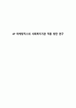 4P 마케팅믹스의 사회복지기관 적용 방안 연구-1페이지