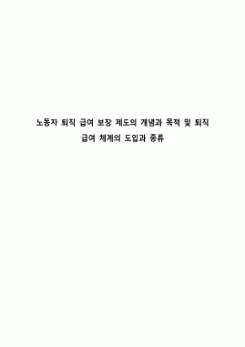노동자 퇴직 급여 보장 제도의 개념과 목적 및 퇴직 급여 체계의 도입과 종류-1페이지