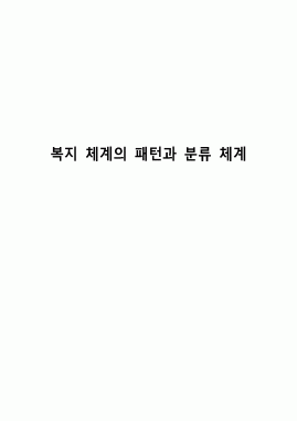 복지 체계의 패턴과 분류 체계-1페이지