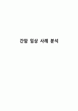 간암 임상 사례 분석-1페이지