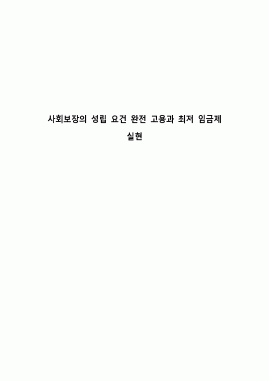 사회보장의 성립 요건 완전 고용과 최저 임금제 실현-1페이지