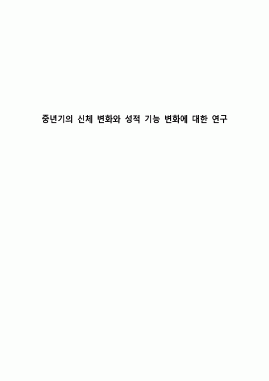 중년기의 신체 변화와 성적 기능 변화에 대한 연구-1페이지