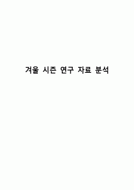 겨울 시즌 연구 자료 분석-1페이지