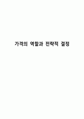가격의 역할과 전략적 결정-1페이지